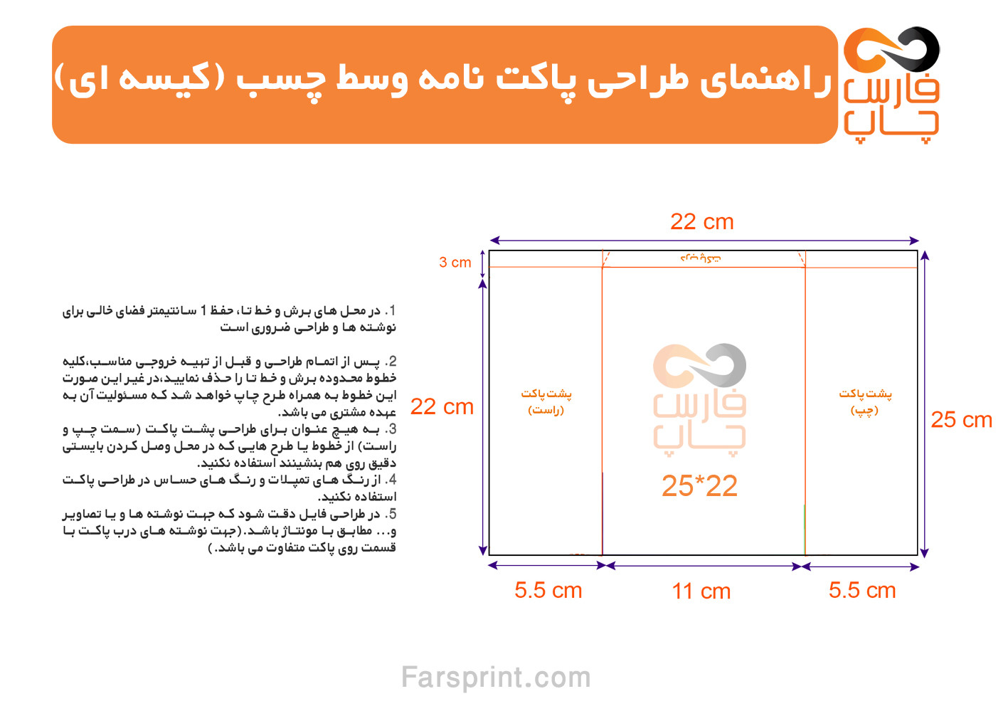 راهنمای طراحی انواع پاکت فارس چاپ